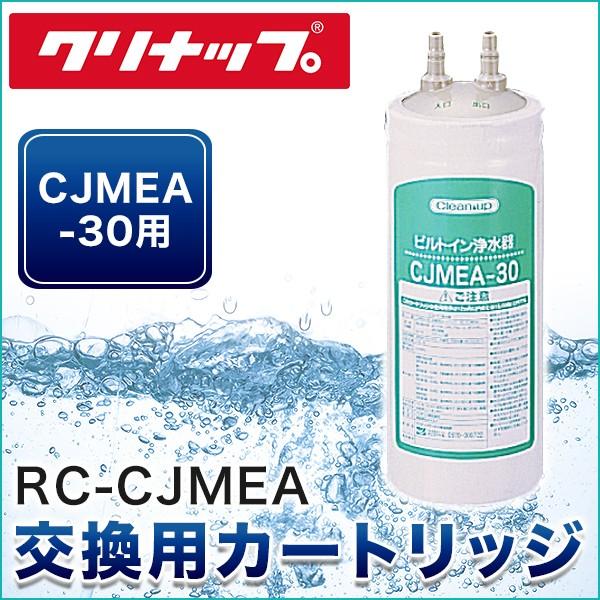 クリナップ[cleanup]ビルトイン浄水器交換用カートリッジ(CJMEA-30用)RC-CJMEA対応機種ZSKBT273F07AC・ZSKBK275F07ACZZKM5061CL・ZSLMT100T14ACカートリッジの交換の目安：12...