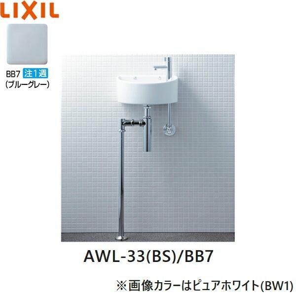 リクシル LIXIL/INAX 狭小手洗シリーズ[手洗タイプ(丸形)]AWL-33(BS)/BB7一般地・寒冷地共用カラー：ブルーグレー(BB7)壁給水床排水[ボトルトラップ]陶器寸法：300x200x126mm※画像カラーはホワイト(BW...