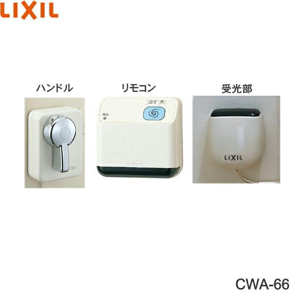 リクシル LIXIL/INAX リモコン自動洗浄ハンドル 流せるもんCWA-66[セット内容]ハンドル,リモコン,受光部[適応する便座]VAその他のINAXのシャワートイレ他社製温水洗浄便座,暖房便座,普通便座New PASSOKAシリーズ...