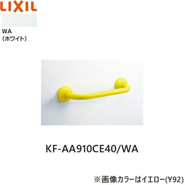 リクシル LIXIL/INAX 幼児用多用途手すり[I型]KF-AA910CE40/WAカラー：ホワイト(WA)W400×H120×φ30[材質]手すり(被覆材)：エラストマー手すり(芯材・ブラケット)：ステンレスブラケットカバー：ABS樹...