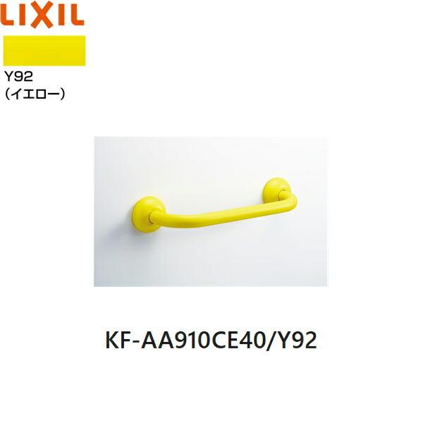 リクシル LIXIL/INAX 幼児用多用途手すり[I型]KF-AA910CE40/Y92カラー：イエロー(Y92)W400×H120×φ30[材質]手すり(被覆材)：エラストマー手すり(芯材・ブラケット)：ステンレスブラケットカバー：ABS樹脂
