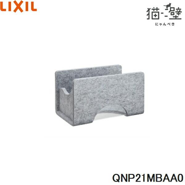 リクシル LIXIL/INAX  猫壁 にゃんぺき マグネットパーツQNP21MBAA0ボックス 透明タイプ色：ライトグレー＆ライトグレー1個入り材質：フェルト,芯材(アルミニウム),アクリル,マグネットシート,紐(綿)寸法(mm)：幅39...