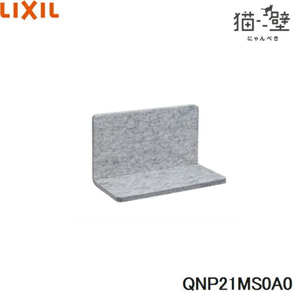 リクシル LIXIL/INAX  猫壁 にゃんぺき マグネットパーツQNP21MS0A0ステップ色：ライトグレー＆ライトグレー1個入り材質：フェルト,芯材(アルミニウム),マグネットシート,紐(綿)寸法(mm)：幅390mm×高さ235mm...