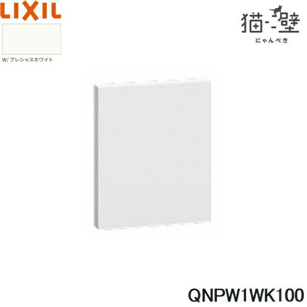 リクシル LIXIL/INAX  猫壁 にゃんぺき 壁パネルQNPW1WK100色：プレシャスホワイト1枚入り材質：MDF+塗装鋼板寸法(mm)：厚さ3.1x幅900x長さ1200※木目はありません