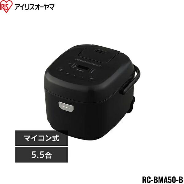アイリスオーヤマ [IRIS OHYAMA] 炊飯器RC-BMA50-B電源 AC100V(50／60Hz共用)定格消費電力 645W炊飯容量(最大)白米／無洗米／早炊き／エコ：1.0L(5.5合)炊込み／玄米：0.54L(3合)おかゆ(全...