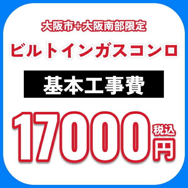 ビルトインガスコンロ 基本工事費オプション[KJ-OPTION-KONRO]【注意事項】劣化部品交換・オプション工事・高所・狭所作業等々が必要と判断した場合、追加料金のご案内をいたします。※基本工事費込セットにこれらの項目は含まれておりませ...