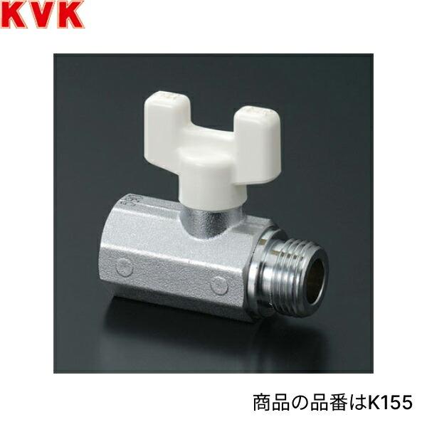 KVKボールバルブK155-2020用