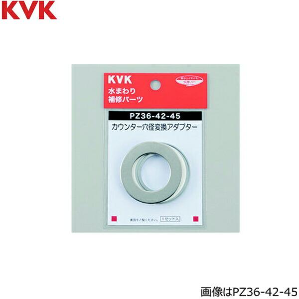 KVK カウンター穴径変換アダプターPZ36-45-55穴径48mm〜55mmを36mmに変換パック商品※1枚目画像は共通