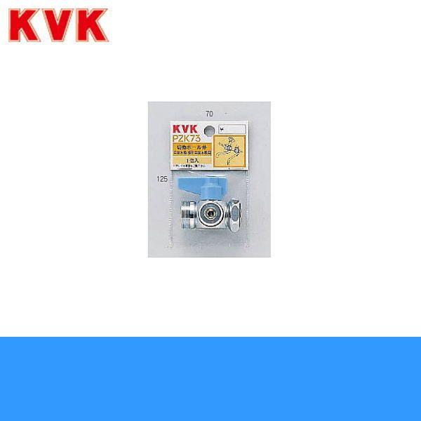 価格.com - KVK 切換ボール弁 PZK73 (水栓金具) 価格比較