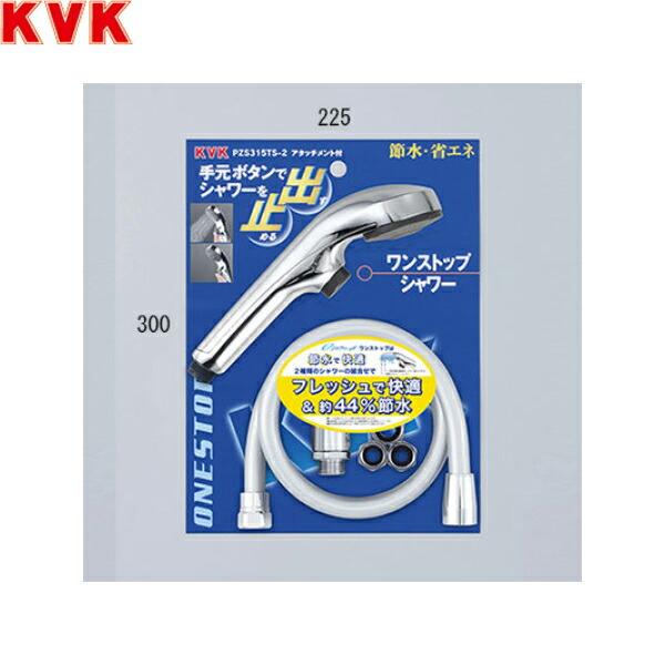 KVK eシャワーNfワンストップ付シャワーセットPZS315TS-2ワンストップ機能付減圧装置付メッキヘッドメタリックシャワーホース1.6m他社対応シャワーホースアタッチメント付(PZKF146・PZKF146-1・PZKF146-3)従...