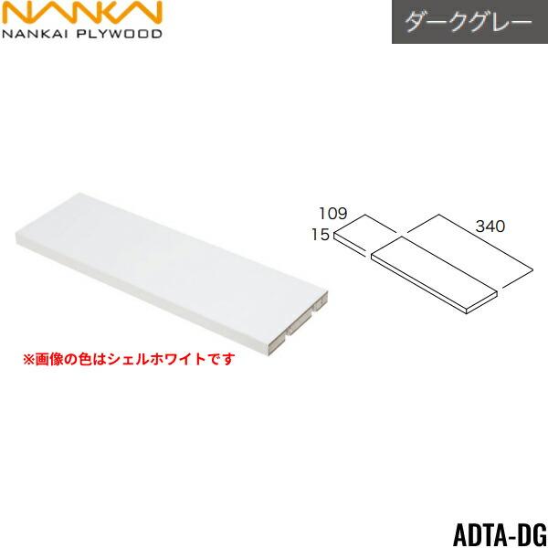 南海プライウッド[NANKAI]アドキューブ 棚板ADTA-DGカラー：ダークグレーベースボックス専用セット内容棚板1枚棚ダボ4個商品画像はイメージとなり、お届けは品番商品のみのお届けとなります