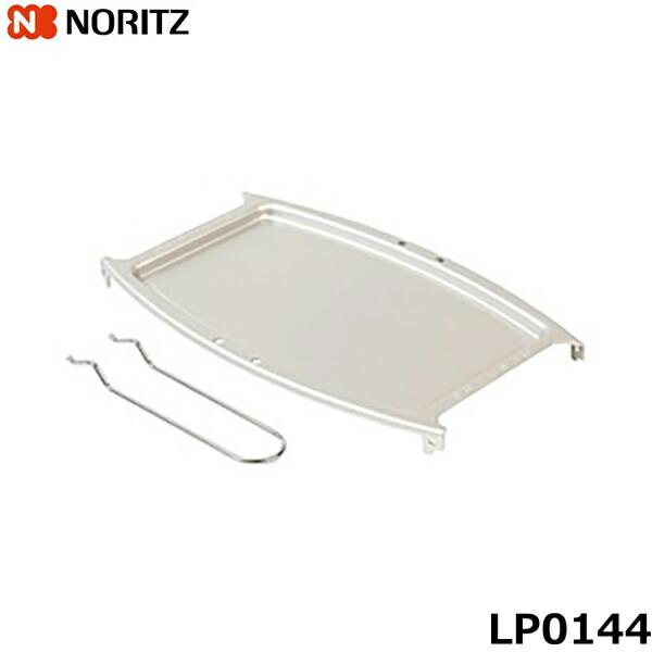 ノーリツ［NORITZ］グリルプレートLP0144標準用1個入りアルミ製外形寸法：高さ18×幅188×奥行304.5重量：300g
