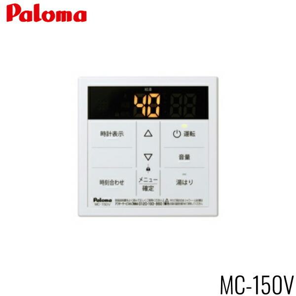 パロマ[PALOMA]ボイスリモコンMC-150V台所用