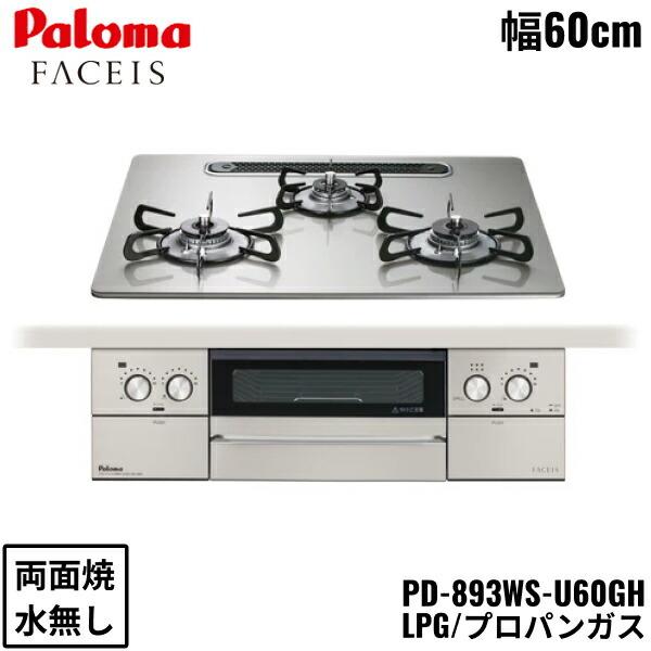 パロマ[Paloma]ビルトインコンロPD-893WS-U60GH/LPGプロパンガス左右強火力FACEIS GRAND フェイシス グランド60cm水なし両面焼きトッププレート素材：ガラストップレンジフード連動機能