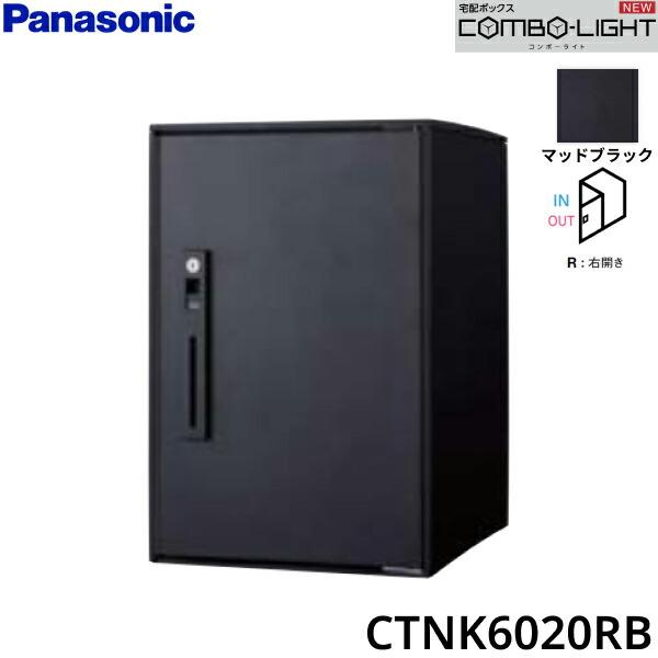 パナソニック[PANASONIC] 戸建住宅用宅配ボックス コンボライトCTNK6050RB扉カラー(樹脂生地色)：マットブラックラージタイプ前取出し(前入れ・前出し)右開き本体サイズ(mm)：幅390x奥行473×高さ790本体重量：10...