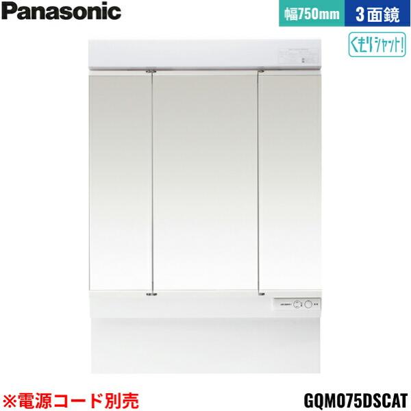 パナソニック[PANASONIC]ミラーのみGQM075DSCAT一般地仕様間口：750mmくもりシャット仕様(センターミラーのみ)高さ1890mm用電源コード別売