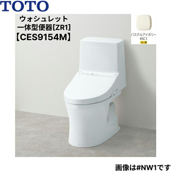 TOTOウォシュレット一体型トイレ[ZR1シリーズ]CES9154Mパステルアイボリー(#SC1)限定便器部品番：CS354BM機能部品番：TCF9154一般地(流動方式兼用)床排水(リモデル)手洗無し排水芯：305〜540mm給水方向：壁...