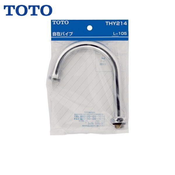 TOTO 自在スパウト105mmTHY214T131AS13型用先端ねじW22山20付接続ねじW26山20使用対象製品T131AS13,T131ALS13,T131ASU13,T136AS13※()は旧型品番です