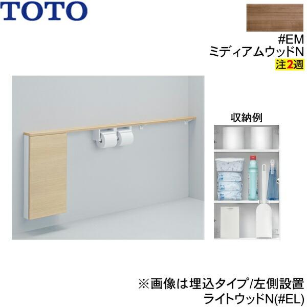 TOTOフロア収納キャビネット ワイドタイプ 1600mmフリーカット対応(露出タイプ)UYC11LS#EM左仕様カラー：ミディアムウッドN(#EM)外形寸法：360x147x599カウンター長さ1190〜1600本体・棚板(可動)・扉：木...