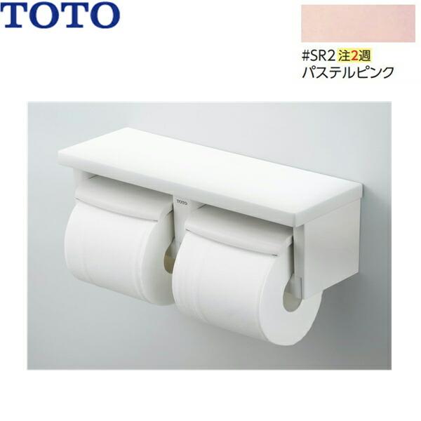 TOTO 棚付二連紙巻器YH650#SR2カラー：パステルピンク納期約2週間樹脂製325x110x97mmフロントワンタッチワンハンドカット紙切板ロックペーパー幅105〜114mm芯あり対応