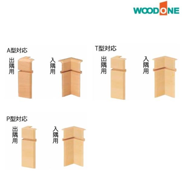 WOODONE　ウッドワンDLFDA10-□　洋風造作材　巾木　コーナーキャップ出隅用　入隅用　A型　P型　T型　対応品番　A型対応DLFDA10-□(出隅用/10個入り)DLFIA20-□(入隅用/20個入り）T型対応DLFDT10-□（...