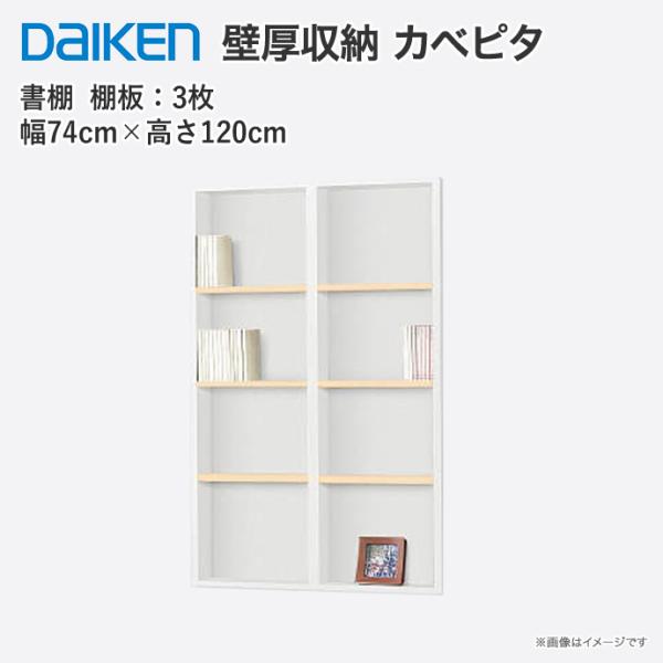 【発売日：2017年01月18日】　壁厚収納　カベピタ　書棚740L・品番　FQ1021-24■■　【梱包内容】　　書棚740L本体　FQ05K5-24×1　　書棚用棚板セット(3枚入り)　FQ10K12-1■■×2・仕様　本体：ホワイト　...