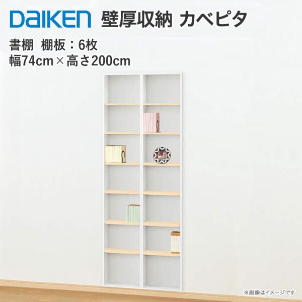 【発売日：2017年01月18日】　壁厚収納　カベピタ　書棚740H・品番　FQ1021-15■■　【梱包内容】　　書棚740H本体　FQ05K5-25×1　　書棚用棚板セット(6枚入り)　FQ10K12-2■■×2・仕様　本体：ホワイト　...