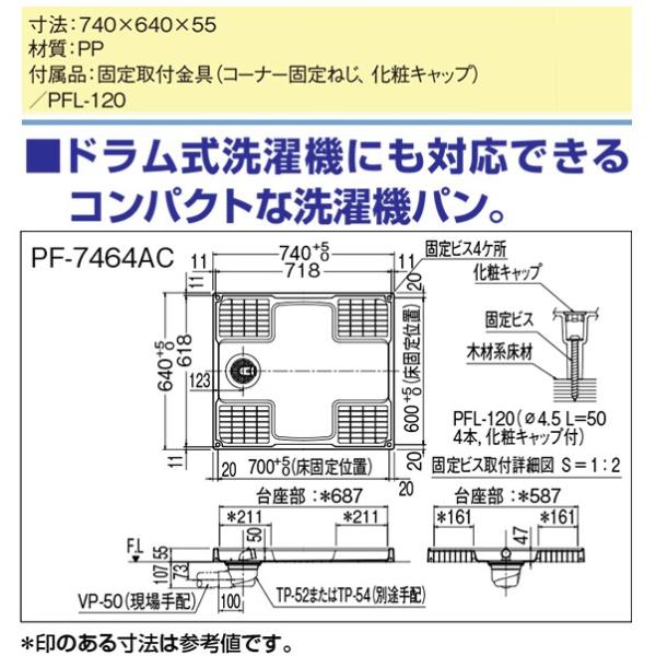 リクシル 洗濯機パン PF-7464AC 740×640mm 固定取付金具付 排水トラップ(別売) DIY :pf-7464ac:じゅうせつひるず.com - 通販 - Yahoo!ショッピング