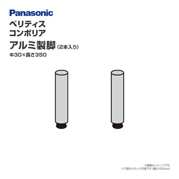 Panasonic　パナソニック電工　玄関収納　コンポリア　オプション　アルミ製脚・品番　QCE2PANAL・送料、運賃　1,500円（税抜）  全国一律　1セットにつき、1,500円（税抜）  （北海道・沖縄・その他の離島を除く）   ※...