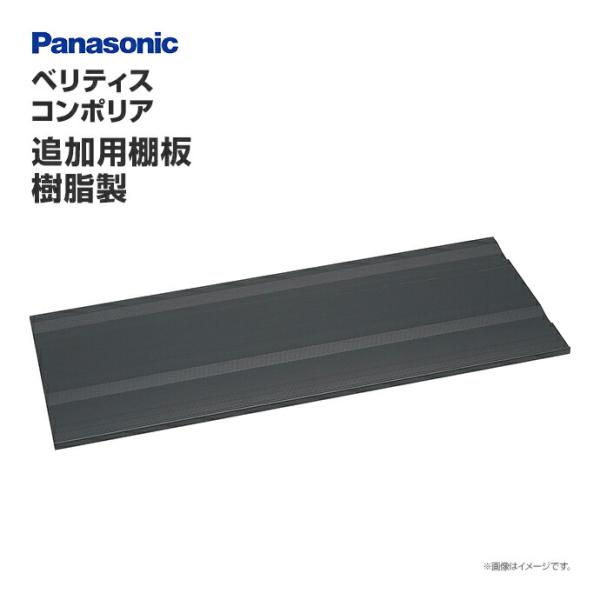 パナソニック　玄関収納 コンポリア　オプション　棚板 棚ダボ付・品番　1.5型用：QCE2TJN1□　3型用：QCE2TJN3□　傘コート大用：QCE2TJN51　傘コート小用：QCE2TJN2□・送料、運賃　1,500円（税抜）　全国一律...