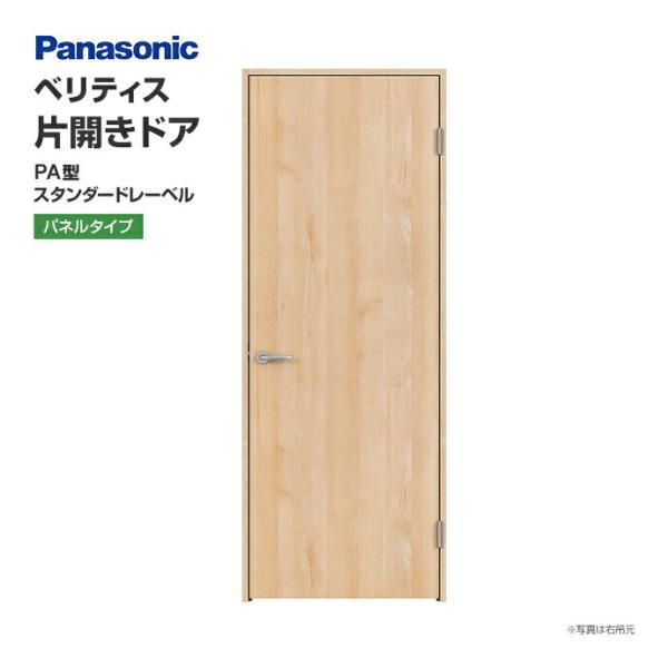 Panasonic パナソニック ベリティス片開きドア PA型(スタンダード仕様)XMJE2PA◇N01R(L)7△□ドア幅(枠外幅)= 819mm(875mm)/769mm(825mm)/724mm(780mm)/699mm(755mm)...