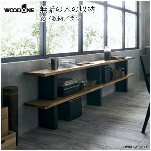 WOODONE　ウッドワン無垢の木システム収納　窓下収納プランタナモノ　●棚板(W2400×D300)(糸面)/　　品番：MTF2400I-G4I-●×2カナモノ　●ツムハコ(H300×D230)1入/品番：MKHT030-K×6　●ツムハ...