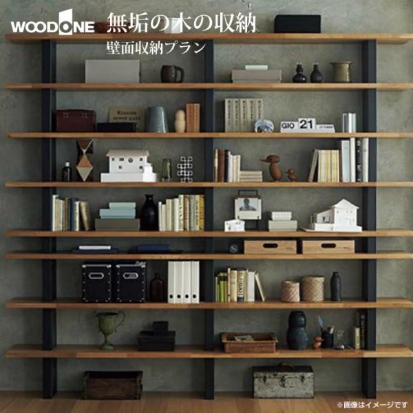 ・メーカー名　WOODONE　ウッドワン・商品名　無垢の木システム収納　壁面収納プラン　タナモノ　●集成材棚板(W2400×D300×T30)/　　品番：MTF2400I-G4I-B×8　カナモノ　●ツムハコH120/品番：MKHT012-...