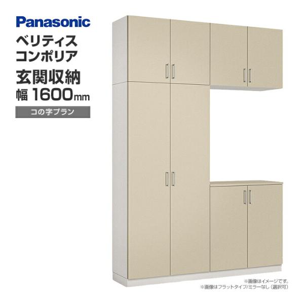 Panasonic　パナソニックベリティス　コンポリア　組み合わせプラン1600mm幅　コの字プラン　据え置きタイプセレクトカラー※コの字の向きは左右兼用です。・品番セット品番　XXQCE432FT■□・寸法　幅1600×奥行400×高23...