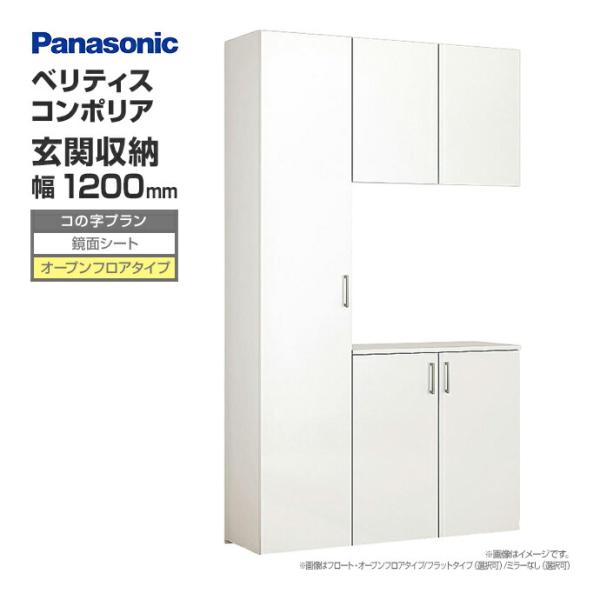 Panasonic　パナソニック電工ベリティス　コンポリア　組み合わせプラン1200mm幅　コの字プランフロート・オープンフロアタイプ 鏡面シート※コの字の向きは左右兼用です。・品番セット品番　XXQCE441●■WV・寸法　幅1201×奥...