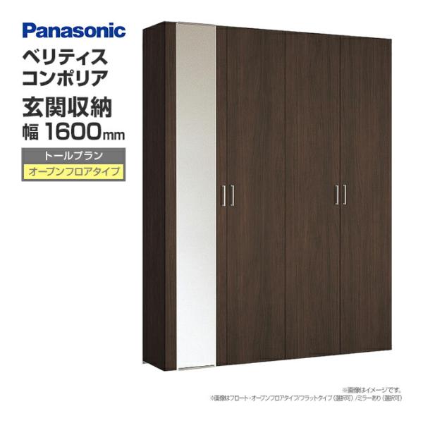 Panasonic　パナソニック電工ベリティス　コンポリア　組み合わせプラン1600mm幅　トールプランフロート・オープンフロアタイプ・品番セット品番　XXQCE442●■□・寸法　幅1600×奥行400×高2070（mm）・●扉デザイン【...
