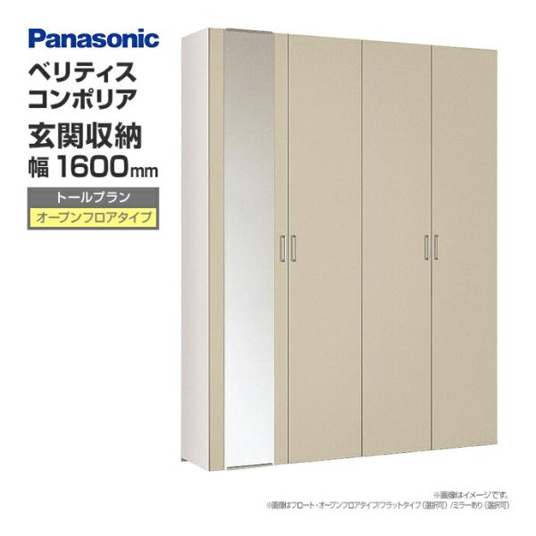Panasonic　パナソニック電工ベリティス　コンポリア　組み合わせプラン1600mm幅　トールプランフロート・オープンフロアタイプセレクトカラー・品番セット品番フラット：XXQCE542●■□フラットタッチ：XXQCE442●■□・寸法...