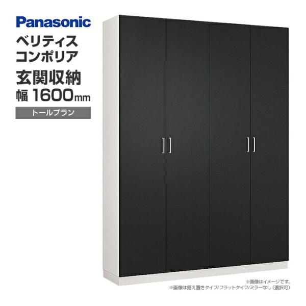 Panasonic　パナソニック電工ベリティス　コンポリア　組み合わせプラン1600mm幅　トールプラン セレクトカラー・品番セット品番フラット：XXQCE5〇6●■□フラットタッチ：XXQCE4〇6●■□・寸法幅1600×奥行400×高2...