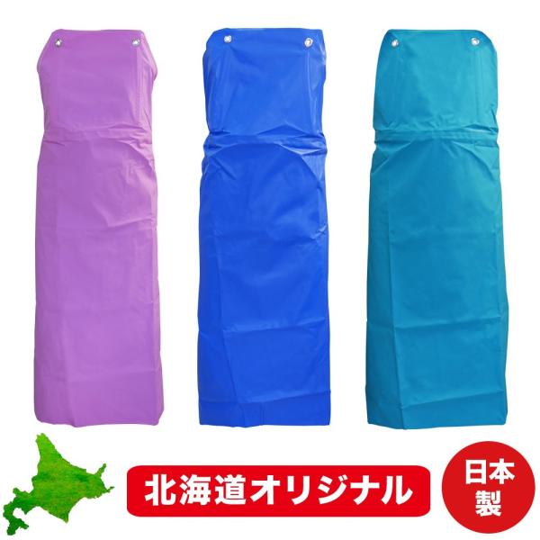 ・北海道にてオリジナル製作販売をしている日本製のワンタッチ前掛けです。・水産加工や農作業など漁師さんや農家さんに好評です!!・豊富なカラーバリエーションを利用して作業用途別・工程別・メンバー別などお好みの色を選択して使用されたりしています。...