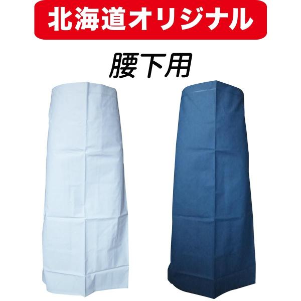日本製 北海道オリジナル製作販売の腰下前掛け・エプロンです。■詳細・素材　両面PVC+ポリエステル (トッピング加工シート）・厚さ　0.37mm・重さ　約490g・高周波ウェルダー加工・抗菌仕様・色　　白・ネイビー・日本製・サイズ(cm）　...