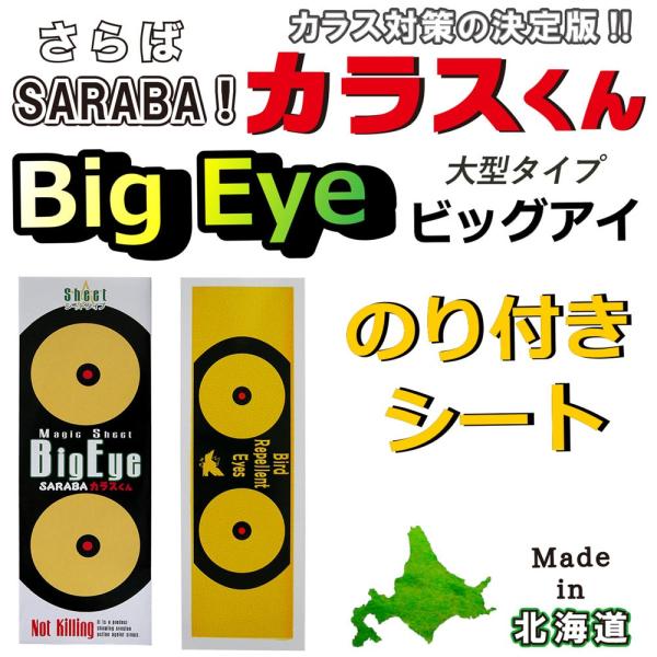 ■商品名   SARABA サラバ カラスくん BigEye のり付きシート■数量　　1枚■寸法・シート・・・縦30cm×横10cm×厚さ1mm未満■使用方法・対象施設に貼り付けてご使用ください。(間隔:10m程度)■製造元　北海道環境バイ...