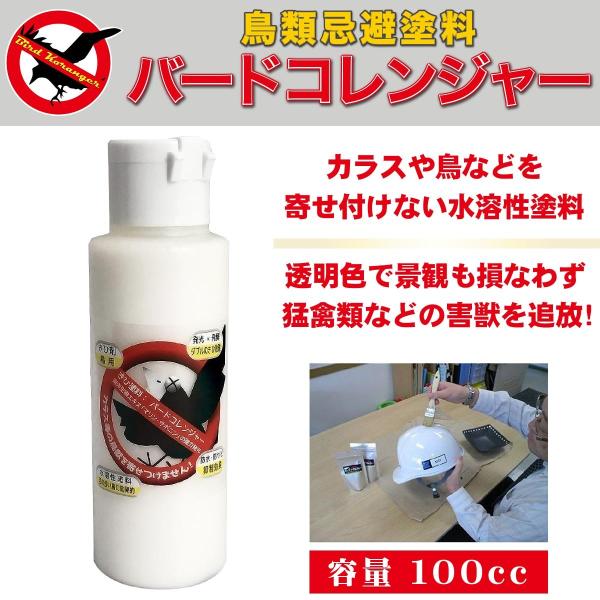 ■商品名　　　バードコレンジャー■内容量　　　100cc■成分　　　　アクリル・スチレン共重合体及び水、ヒトデ海洋ミネラルエキス■効果期間　　8〜12ヶ月■製造元　　　株式会社 北海道環境バイオセクター■製造　　　　日本製(北海道)■製品の...