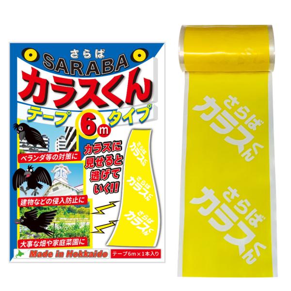 ■製品概要 ・カラス忌避成分を印字した「テープ」の製品となります。 ・テープのみの専用商品となります。■商品名 ・SARABA カラスくん テープ 6m■品番 ・ZSK-T6■寸法 ・テープ・・・幅10cm / 長さ2m / 厚さ1mm未満...