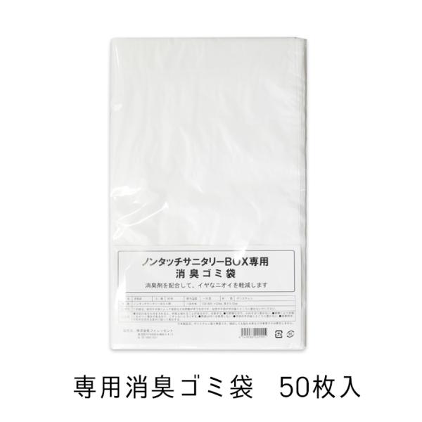 ノンタッチサニタリーBOX専用消臭ゴミ袋■サイズ：53×53（43）cm■内容量：50枚■カラー：乳白色