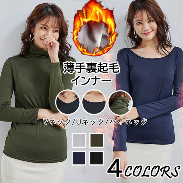 トップス Tシャツ 裏起毛 チュニック ハイネック Uネック Vネック カットソー 長袖 レディース 暖か プルオーバー 無地Tシャツ 秋 冬あったか裏起毛のハイネック＆Uネックトップスです。シンプルであったか。風を通さない。伸びて体にフィ...