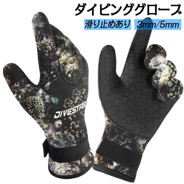 ダイビンググローブ グローブ 3mm 5mm ネオプレン 男女兼用 サーフィン 滑り止め 保温 保護 手袋 ダイビング 魚突き シュノーケル 素潜り 父の日プレゼント 実用的 ウェットスーツ【アイテム詳細】マリンスポーツの必需品、ネオプレン...