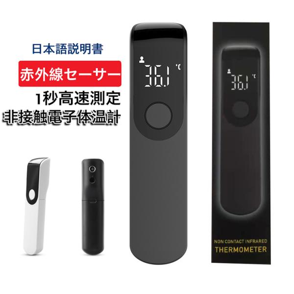 非接触型温度計 赤外線体温計 非接触型 極薄 コンパクト デジタル温度計 体温計 赤外線温度計 体温測定 電子体温計 非接触 おでこ 早い 正確 電子体温計 電池 高精度測量 日本語説明書付き シンプル スマート おしゃれピピピッと1秒、触...