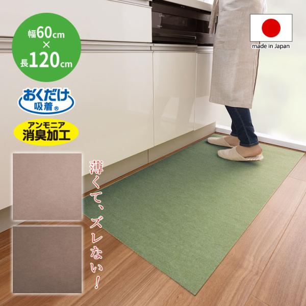 【商品名】床びた撥水ロングマット 60×120cm【材質】表：ポリエステル100％裏：アクリル樹脂(カテキン入り)【サイズ(約)】60×120×厚0.3cm【重量(約)】335g【カラー】グリーン・ベージュ・ブラウン【生産国】日本製【洗濯表...