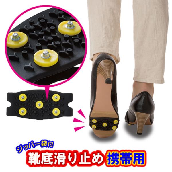 【商品名】簡単装着雪上スパイク 携帯用【材質】本体：シリコーンゴムスパイク部(樹脂)：ポリプロピレンスパイク部(金属)：マンガン・鉄・亜鉛ジッパー袋：ポリエチレン【サイズ(約)】5×10.7×厚1.8cm【適応甲まわり(約)】靴：22〜30...