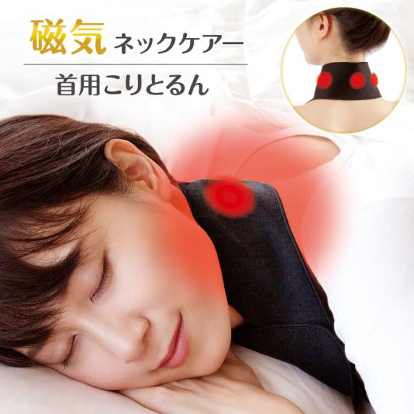 【商品名】磁気ネックケアー 首用こりとるん【素材】表面：ポリエステル肌面：レーヨン・絹【サイズ(約)】7.5×56cm【適応首回り(約)】28〜48cm【重量(約)】25g【管理医療機器認証番号】221AIBZX00030000【カラー】ブ...